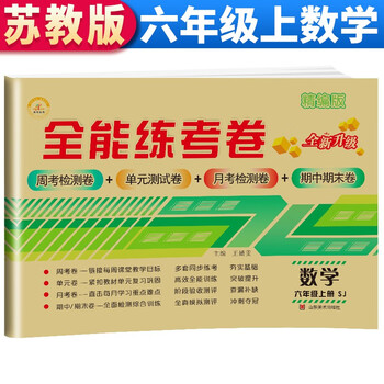 【苏教版】全能练考卷 六年级数学试卷上册 苏教版 SJ版 小学生六6年级专项同步训练（单元卷 月考卷 专项卷 期中考试卷 期末试卷）