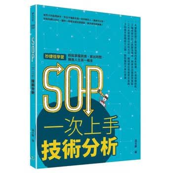 台版 SOP一次上手技术分析 抄捷径学习轻松掌握买进全图解各种技术分析方法案例模拟实
