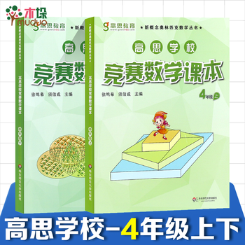 新版高思学校竞赛数学课本竞赛数学导引小学一二三四五六年级高斯数学奥林匹克计算题强化训练 全套装16册 【四年级】上下