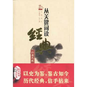 仁者无敌-从关键词读经典