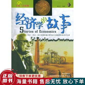 经济学的故事：彩图版