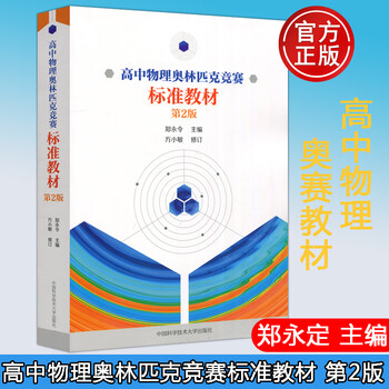 官方正版 中科大 复旦大学 高中物理奥林匹克竞赛标准教材 第2版 第二版 郑永令 高中物理 中学物理