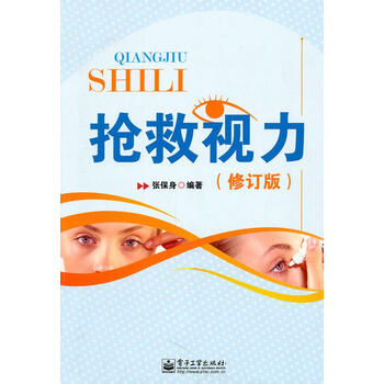 抢救视力 张保身　编著