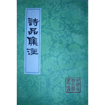 [正版图书] 诗品集注 钟嵘 上海古籍出版社 9787532519149