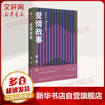 爱情故事 2012年诺贝尔文学奖获得者莫言作品全编
