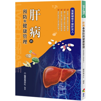 肝病的与健康管理 21 优品文化 医学菁英社 进口原版