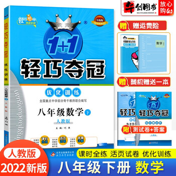 【科目自选】新版轻巧夺冠八年级上册下册语文数学英语物理生物地理历史道德与法治同步练习册人教版 八下数学 人教版