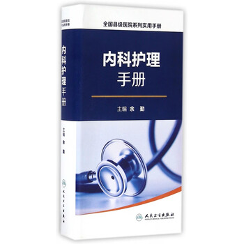 内科护理手册/全国县级医院系列实用手册