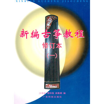 新编古筝教程① 沙里晶 等编