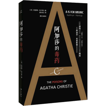 阿加莎的毒药 [英]凯瑟琳·哈卡普