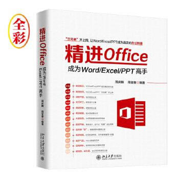 精进Office 成为Word/Excel/PPT高手（全彩）