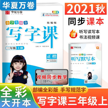 2022新版小学生同步写字课一二三四五六年级下册字帖人教版小学写字课上册正楷字帖刘腾之写字课课练 三年级上册写字课