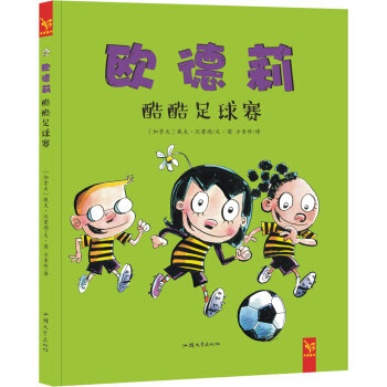 花婆婆 方素珍 天星童书：欧德莉 酷酷足球赛 【正版书】