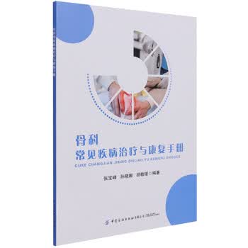骨科常见疾病治疗与康复手册 图书
