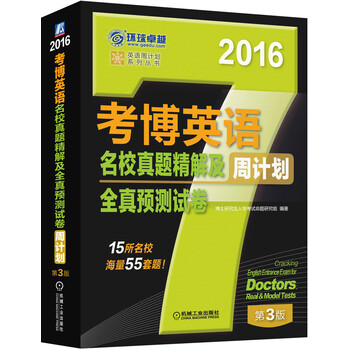 2016年考博英语名校真题及全真预测周计划(15所名校，海量55套题)第3版