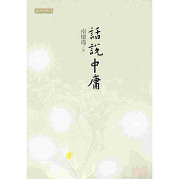 预售 南怀瑾话说中庸南怀瑾文化事业有限公司