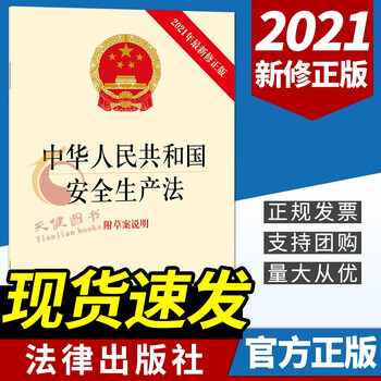 中华人民共和国安全生产法（附草案说明）2021年6月11日新修正版 法律出版社