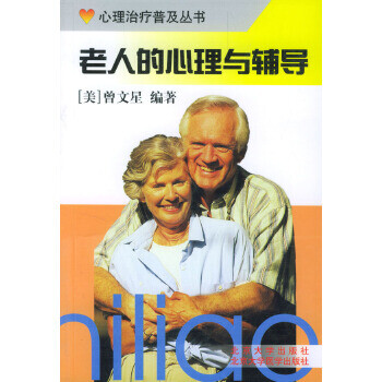 老人的心理与辅导【正版图书】