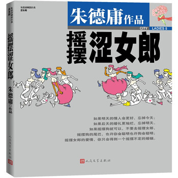 摇摆涩女郎（华语幽默大师朱德庸经典力作！）