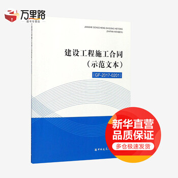 建设工程施工合同 示范文本 GF-2017-0201
