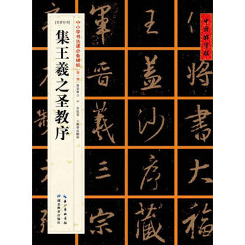 【正版图书】[东晋行书]集王羲之圣教序