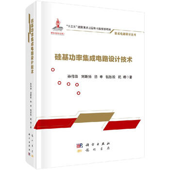 硅基功率集成电路设计技术
