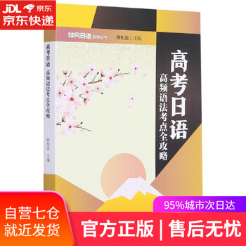 【正版图书】高考日语 谢柏盛 暨南大学出版社