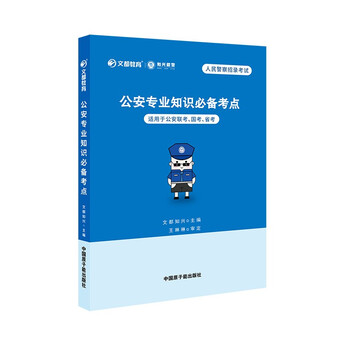 文都教育   2021公安专业知识必备考点 人民警察招录考试 适用于公安联考、国考、省考