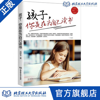 【出版社官方店】孩子你是在为自己读书致青春期男女孩蒙台梭利你要学会保护自己家教方法男女孩青春期看的书 孩子，你是在为自己读书