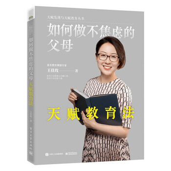 如何做不焦虑的父母：天赋教育法