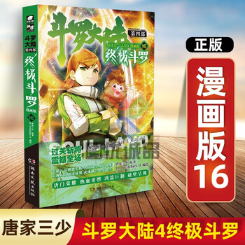 斗罗大陆漫画第四部终极斗罗漫画15唐家三少著终极斗罗漫画19龙王传说漫画23 终极斗罗漫画16