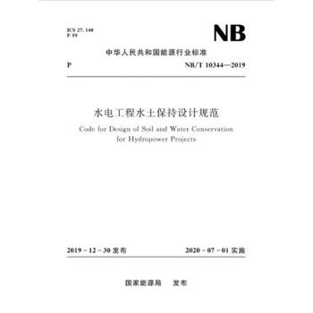 NB/T 10344-2019 水电工程水土保持设计规范