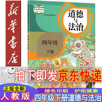 新华书店部编版人教版四年级下册道德与法制课本 四下道德与法制教材四下道法 人民教育出版社四年级道德与法制下册教科书