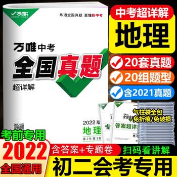 2022万唯中考真题超详解地理试卷全国版万唯教育会考地理卷子初三模拟卷中考地理刷题试题汇编初中复习资料万维