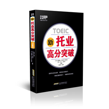 新托业高分突破