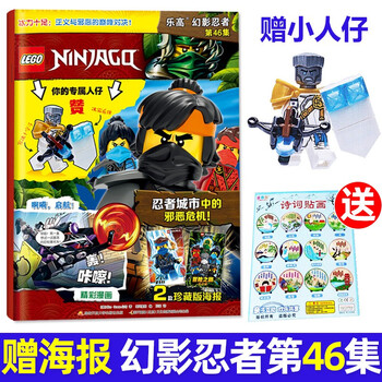 【单本】正版 乐高幻影忍者2021年1-6月 第48/47/46/45/44/43集 漫画故事书 2021年4月第46集