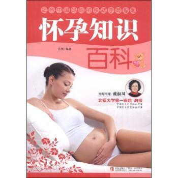 怀孕知识百科岳然育儿9787543698192