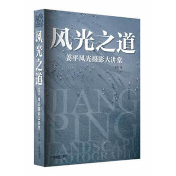 【新华书店 正版书籍】风光之道：姜平风光摄影大讲堂姜平中国摄影出版社 正版图书绘本