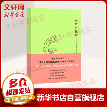 刺猬的优雅
