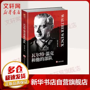 瓦尔特·温克和他的部队