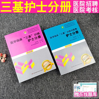 2022年医学临床三基训练护士分册习题集新版第五版护士三基三严练第三版护士训练习题集护士事业单位招聘三基书护理2022人卫版全国临床护理训练指南临床护理三基训练试题库医院护士分册招聘考编护师考试书 医