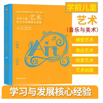 PCK系列幼儿园学前儿童健康 语言 社会 数学 科学 艺术 领域学习与发展核心经验 儿童艺术学习与发展核心经验