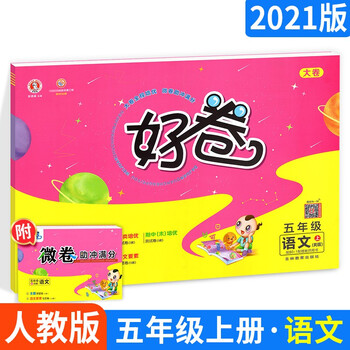 荣德基好卷五年级上册语文部编版人教版 单元达标检测卷期中期末冲刺卷