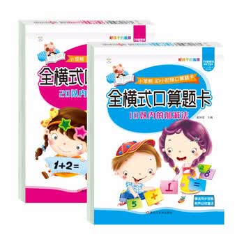 小笨熊 幼小衔接口算题卡（全2册）10以内加减法+20以内加减法 学前练习 数学口算 幼儿园(中国环境标志产品 绿色印刷)