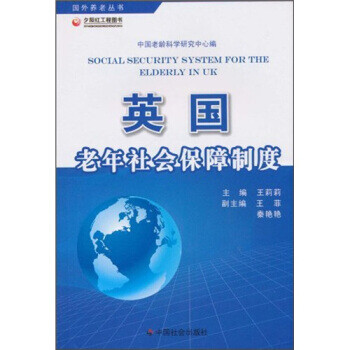 英国老年社会保障制度【正版图书】