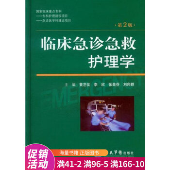 临床急诊急救护理学