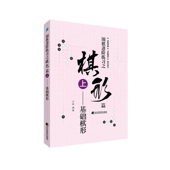 【新华书店 自营京送】围棋进阶练习之棋行篇（上）-基础棋形