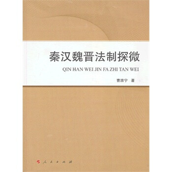 秦汉魏晋法制探微