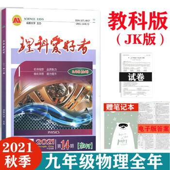 【赠电子版答案】2021年秋季第14期理科爱好者九年级物理全年教科版初三9年级全年同步练习资料
