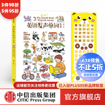 包邮 英语发声单词大书【1-5岁】周勇 六一儿童节礼物 中信出版社图书